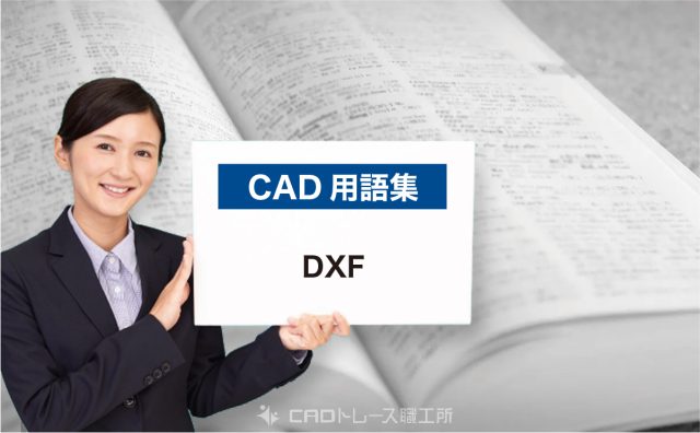 DXFとは何？（英語表記：drawing interchange format）