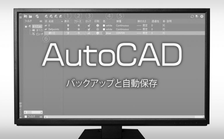 『AutoCAD』の使い方 | バックアップと自動保存