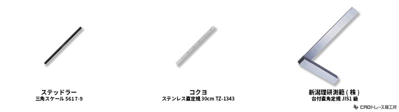 製図用定規のおすすめ人気ランキング17選【建築士が選ぶ】