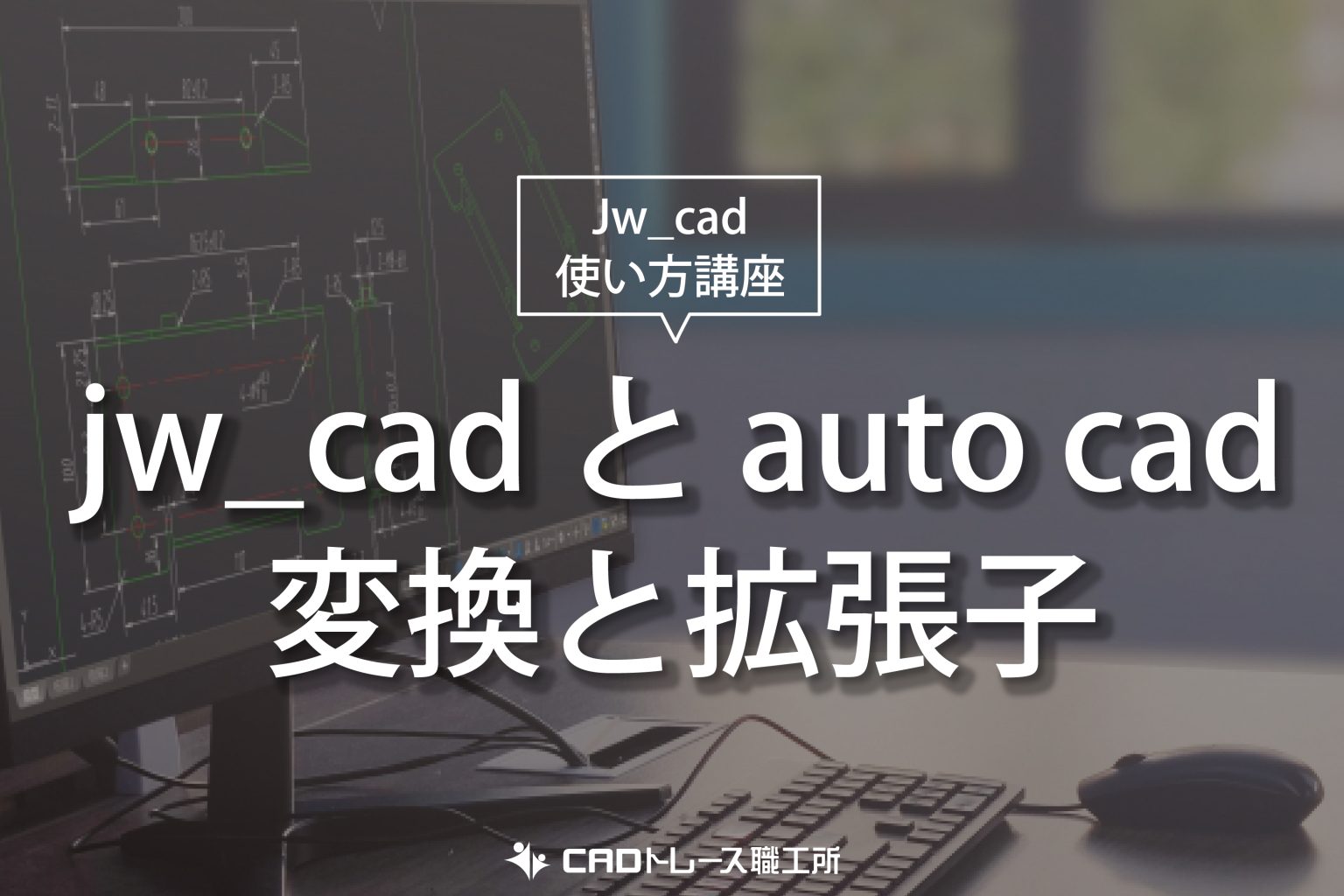 『Jw_cad』の使い方 | Jw_cadとautoCAD変換と拡張子