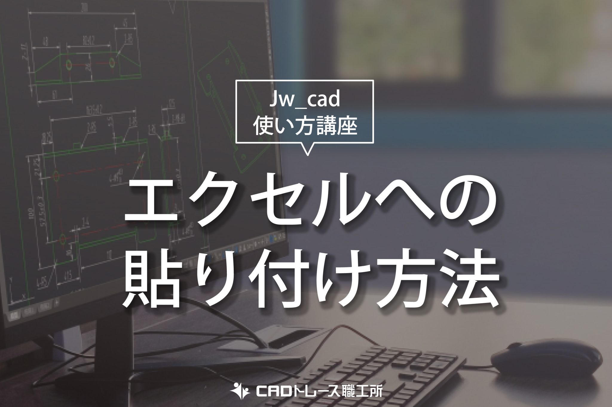 『Jw_cad』の使い方 | Jw_cadとautoCAD変換と拡張子