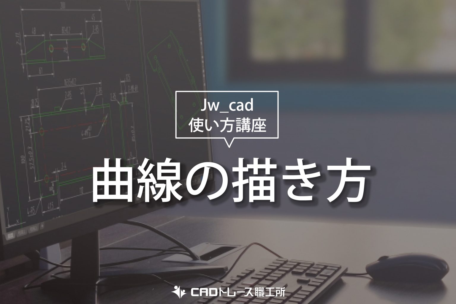 『Jw_cad』の使い方 | Jw_cadとautoCAD変換と拡張子