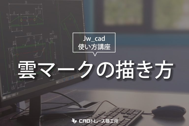 『Jw_cad』の使い方 | Jw_cadとautoCAD変換と拡張子