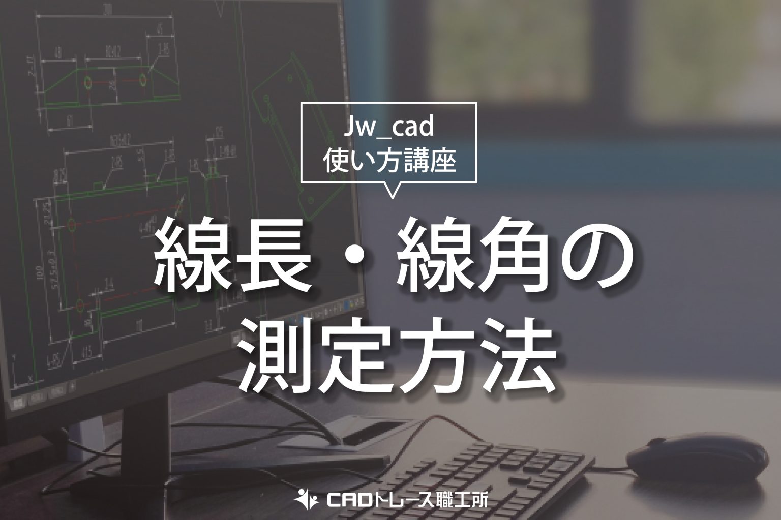 『Jw_cad』の使い方｜線を引いてみよう①（線種の設定や変更など）