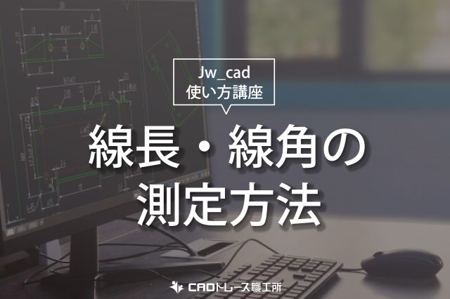 『Jw_cad』の使い方 | Jw_cadとautoCAD変換と拡張子