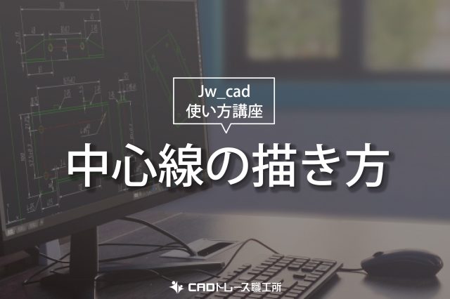 『Jw_cad』の使い方 | Jw_cadとautoCAD変換と拡張子
