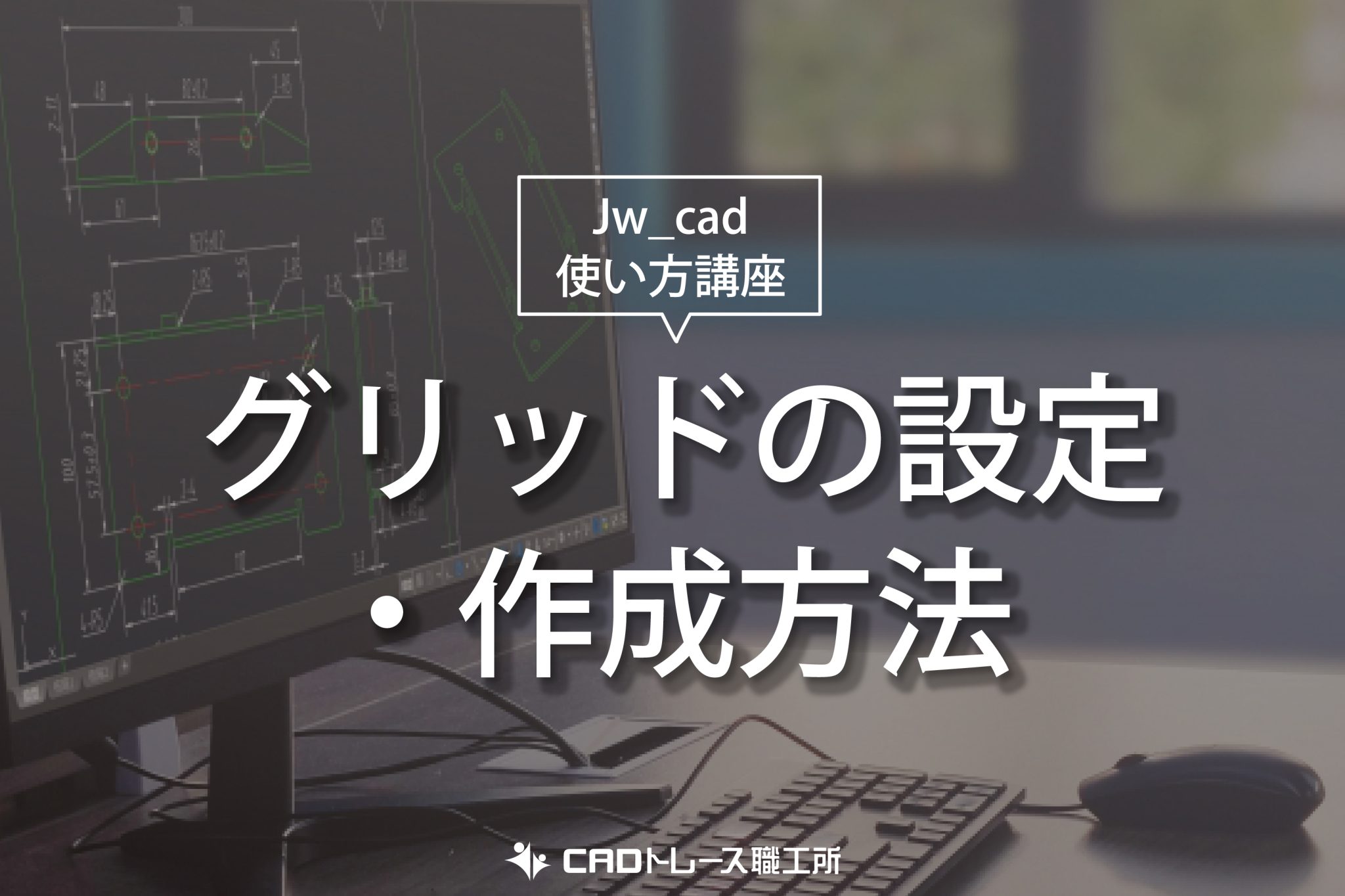 『Jw_cad』の使い方 | 図形の移動方法