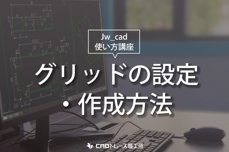 『Jw_cad』の使い方 | Jw_cadとautoCAD変換と拡張子
